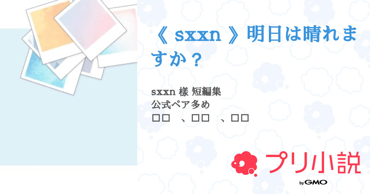 sxxn 》明日は晴れますか？ - 全12話 【連載中】（きぬさんの小説） | 無料スマホ夢小説ならプリ小説 byGMO